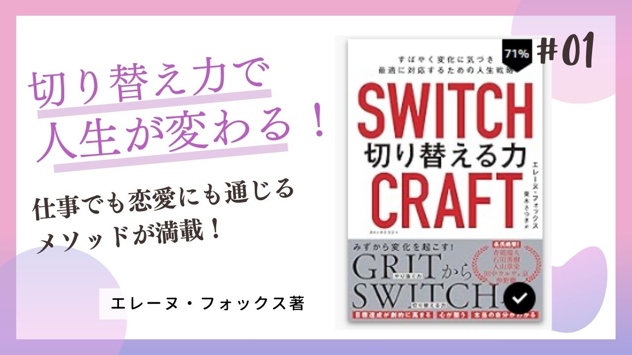 人生が変わる「切り替え力」とは？『SWITCH CRAFT 切り替える力』｜健康・美容・読書・読書などお役立ち情報をまとめ